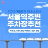 서울역 휴가 여행객을 위한 주차장 추천 편안한 주차로 시작하는 완벽한 휴가👍👍서울역롯데마트 연박 2일권 ️36000원연박